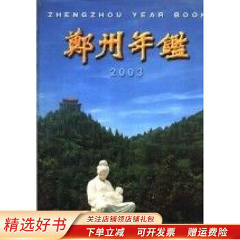 郑州年鉴.2003