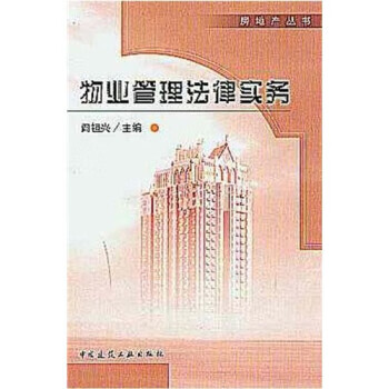 物业管理法律实务 阎祖兴 中国建筑工业出版社