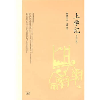 上学记 何兆武、文靖