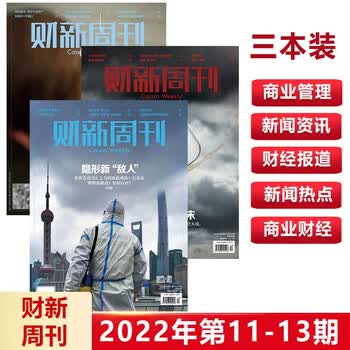 隐形新“敌人 财新周刊杂志2022年4月4日第13期 妖镍事件/校准新冠对策/俄乌重组 财经新闻金融财新周刊2022年第1-9/10/11/12/13期 3本 财新周刊 22年第11-13期