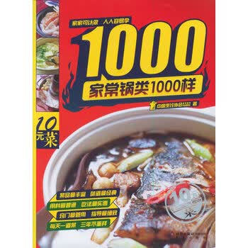 家常锅类1000样 中国烹饪协会美食营养专业委员会 北京出版社【正版图书】