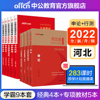 中公教育2022河北省考公务员考试用书申论行测教材真题 （申论+行测）教材真题+行测专项教材 9本学霸套装