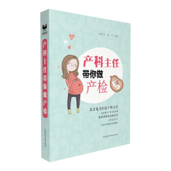 产科主任带你做产检【正版图书】