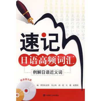 速记日语高频词汇【正版图书】