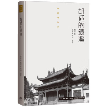 胡适的绩溪