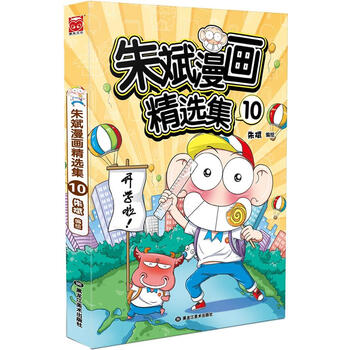 [上新] 朱斌漫画精选集10 朱斌 黑龙江美术出版社