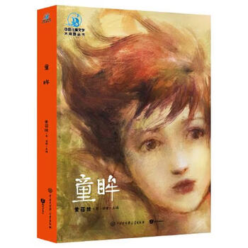 中国儿童文学大视野 童眸 黄蓓佳 9787520207393
