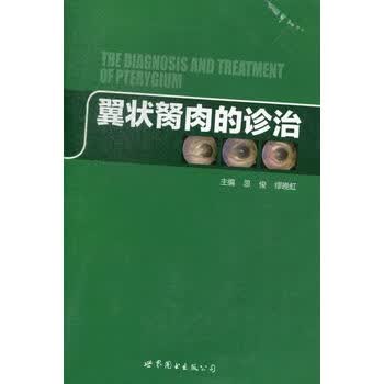 翼状胬肉的诊治医学翼状胬肉诊疗青年图书