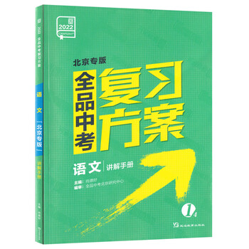 2022版全品中考复习方案语文北京版