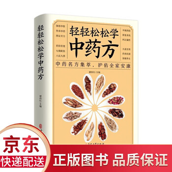 【特价专区】轻轻松松学中药方