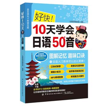 好快 10天学会日语50音