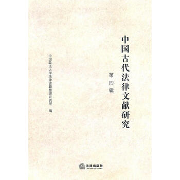 中国古代法律文献研究【正版图书】