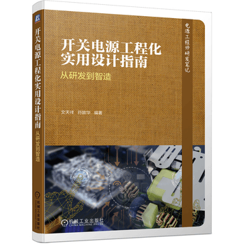 开关电源工程化实用设计指南 从研发到智造 文天祥 开关电源设计研发制作生产制造维修技术