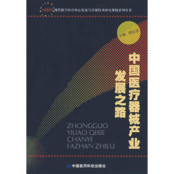 中国医疗器械产业发展之路 谭民望　主编【正版书】