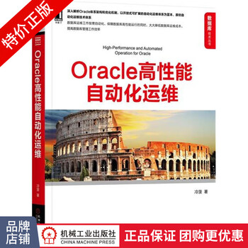 (特价书) Oracle高性能自动化运维231002