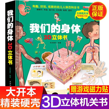 我们的身体儿童3d立体书幼儿宝宝启蒙绘本全套身体的秘密认识我们的身体2-3-4-5-6岁大班中班小班