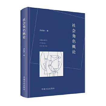 社会角色概论 齐世泽 中国方正出版社【正版图书】