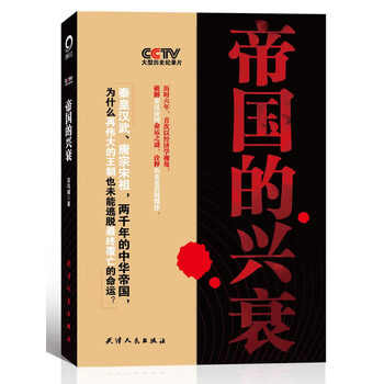 帝国的兴衰 段鸣镝 天津人民出版社