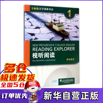 视听阅读(1学生用书全新版大学进阶英语)