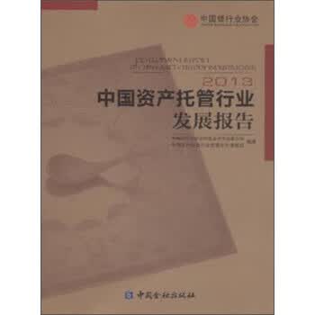 中国资产托管行业发展报告(2013)