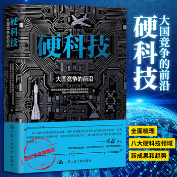 硬科技：大国竞争的前沿 中国人民大学出版社