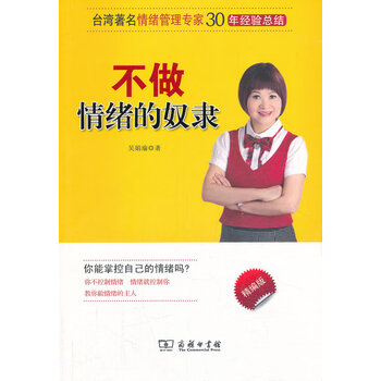不做情绪的奴隶 吴娟瑜 商务印书馆