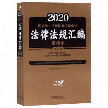2020国家统一法律职业资格考试法律法规汇编(便携本第3卷)
