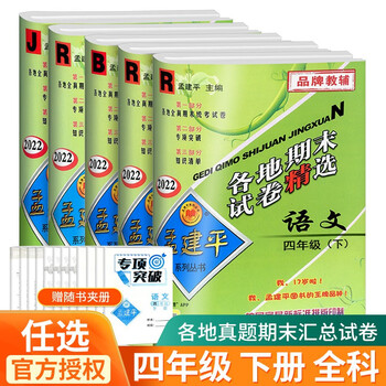 孟建平各地期末试卷精选一二三四五六年级上册下册语文数学英语科学人教版北师大版小学同步模拟复习考试 四年级下册 数学人教版