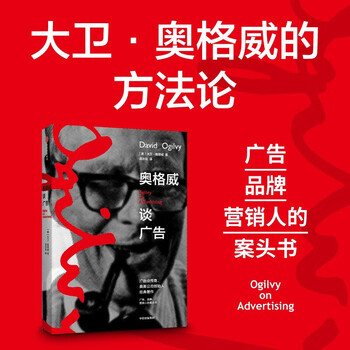 【樊登力荐】奥格威谈广告 奥美 大卫·奥格威 著 广告 营销 现代广告教皇 奥美创始人 广告营销品牌人员的案头书 百所院校课程教材 奥格威谈广告(奥格威 著)