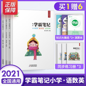 2022新版星笔辑学霸笔记小学语文数学英语3本装 一二三四五六年级通用小升初复习资料用书