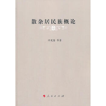 散杂居民族概论【正版图书】