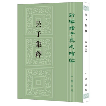 吴子集释--新编诸子集成续编（繁体竖排）
