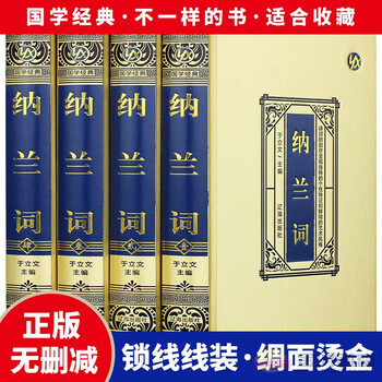 【原版无删减】纳兰词全集正版 书籍原著完整版 16开绸面精装 精美插盒 烫金封面 纳兰性德 纳兰容若诗词大全集中国古诗词诗歌鉴赏