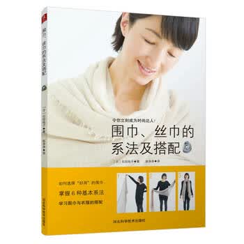 围巾丝巾的系法及搭配 [日]石田纯子