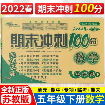 2022春包邮 期末冲刺100分五年级下册数学 江苏教育版 苏教版5五年级下册试卷期末冲刺卷