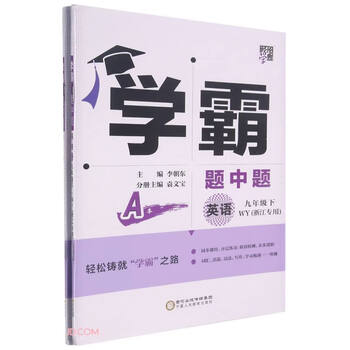英语(9下WY浙江专用共2册)/学霸题中题