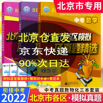 现货【科目自选】2022北京市各区模拟及真题精选北京专用新课标版 北京各区中考模拟试题汇编及真题初三复习 物理数学化学