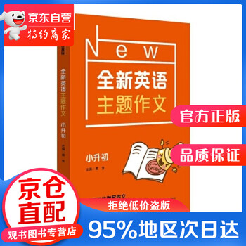 【正版图书】全新英语主题作文 小升初 黄芳 华东师范大学出版社