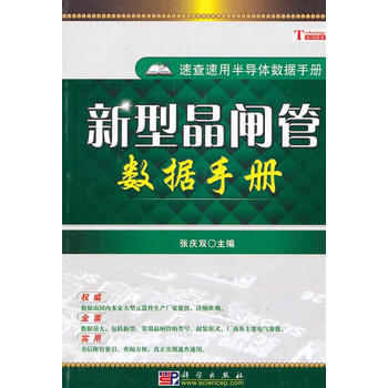 新型晶闸管数据手册【正版图书】