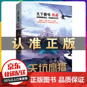 正版 天下霸唱作品-天坑鹰猎 畅销书籍