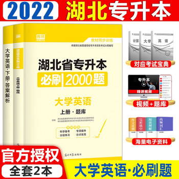 2022湖北省普通高校专升本考试天一库课湖北统招专升本管理学计算机英语高等数学教材模拟试卷必刷题库 英语【必刷题】