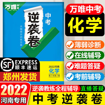 【河南专用】2022万唯中考逆袭卷中考真题试卷初三模拟卷中考专项训练初中九年级必刷题总复习资料万维快速提分逆袭 【现货】化学