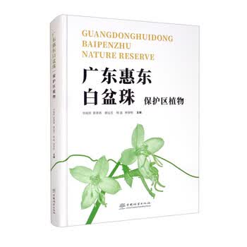 [正版图书]广东惠东白盆珠保护区植物