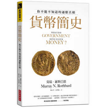 预售 莫瑞-罗斯巴德 货币简史：你不能不知道的通膨真相 经济新潮社