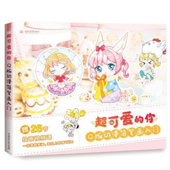【京联正品】 超可爱的你Q版动漫简笔画入门 哒哒猫 著 9787517077992