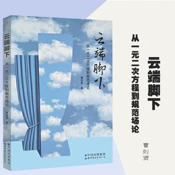 世图】 云端脚下：从一元二次方程到规范场论 曹则贤著 世界图书出版公司 科普书籍