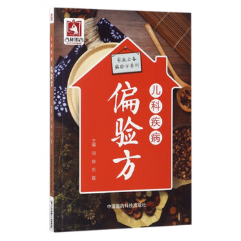 儿科疾病偏验方/家庭必备偏验方系列