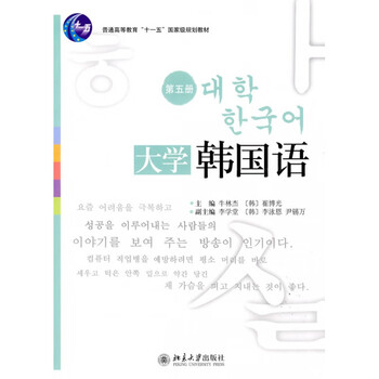 大学韩国语 第五册 牛林杰，（韩）崔博光　主编 北京大学出版社