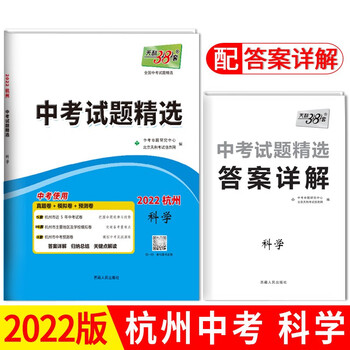 天利38套 2022杭州 科学 中考试题精选