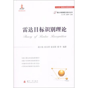 雷达目标识别理论 胡卫东,杜小勇,张乐锋,虞华 著 9787118113860 国防工业出版社